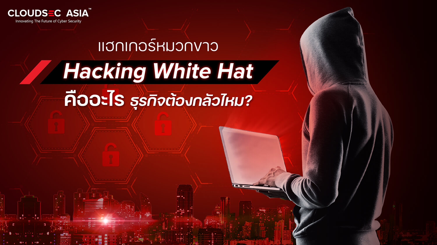 ทำความรู้จัก White Hat Hacker? แฮกเกอร์สายขาว คืออะไร - Cloudsec Asia